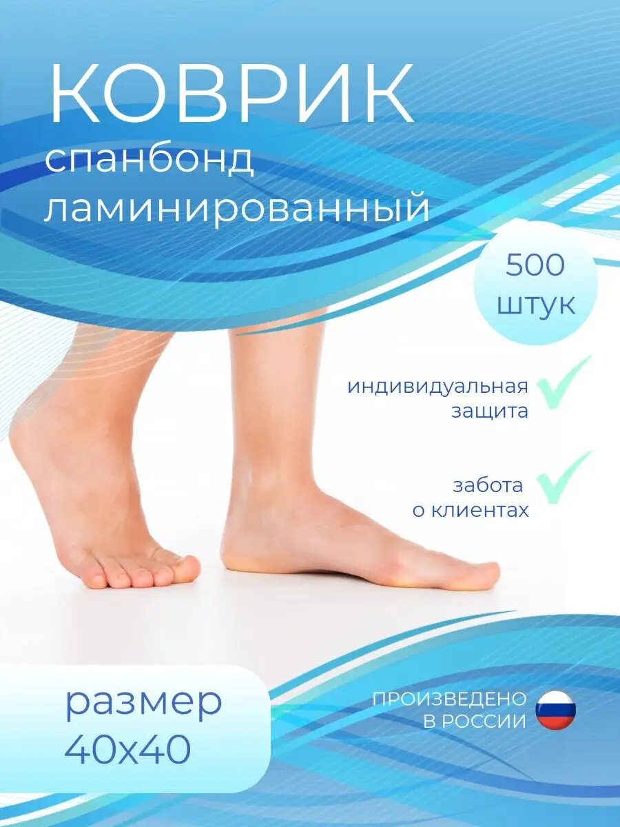 Коврик Спанбонд одноразовый ламинированный 500 шт. 40х40 см