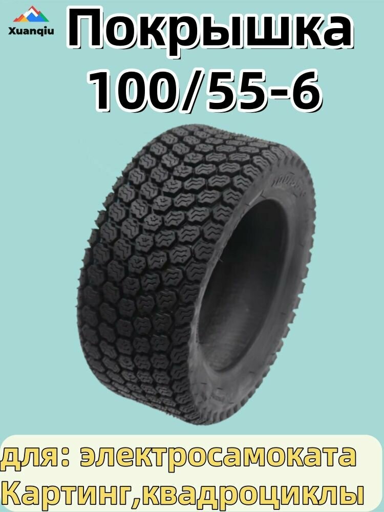 Покрышка 100/55-6 10 дюймов для электросамоката, картинга и квадроцикла прочная и надежная