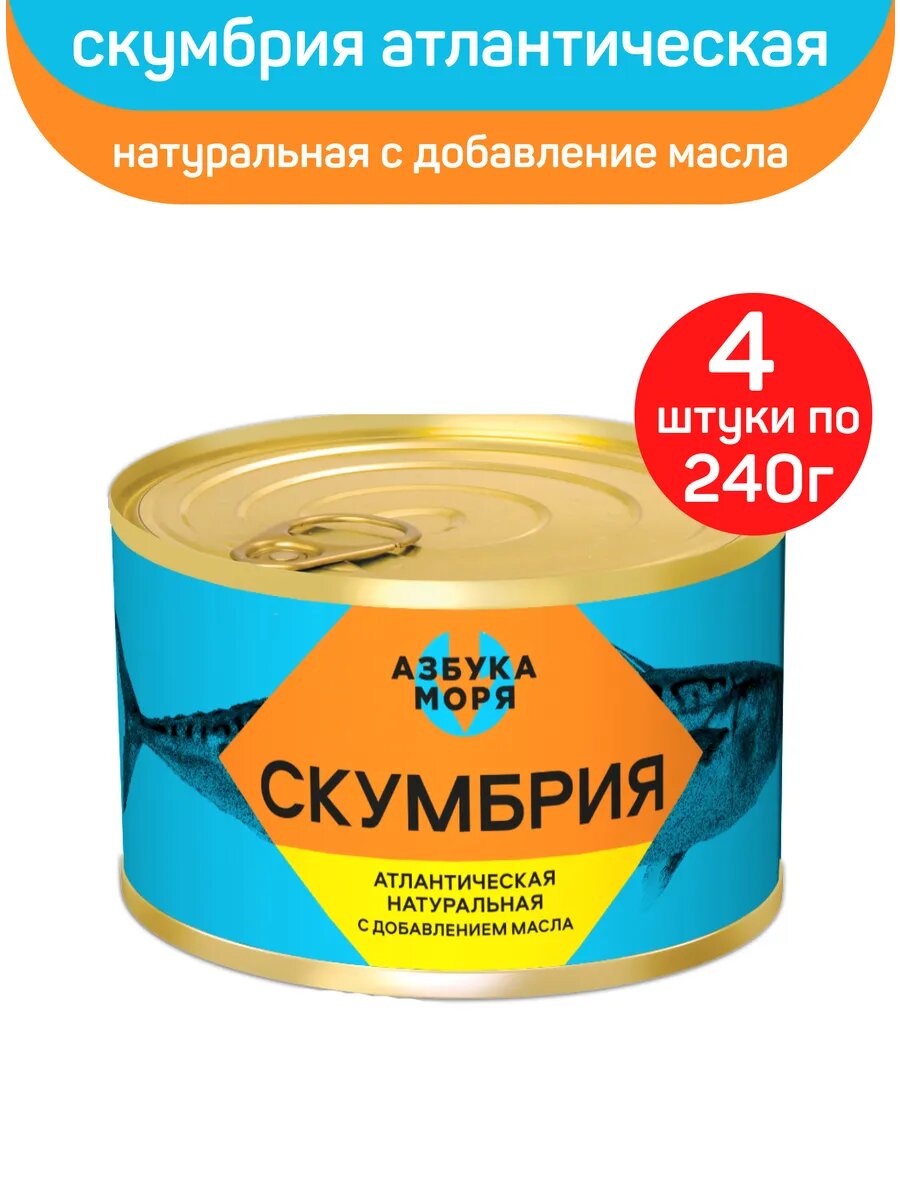 Консервы рыбные Азбука Моря скумбрия атлантическая натуральная с добавлением масла, 4 шт по 240 г