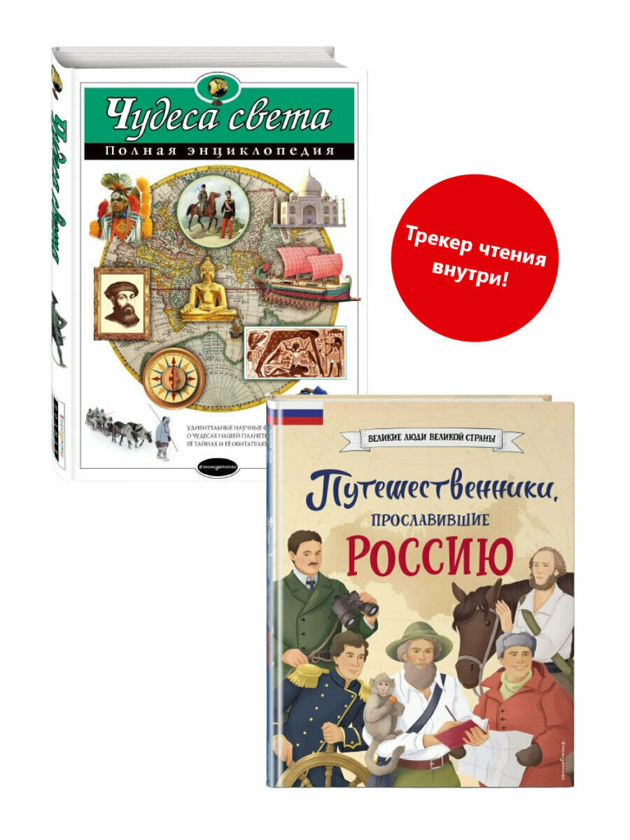 Лалабекова Н. Г, Пушкин А. С. Комплект книг с трекером чтения. Путешественники, прославившие Россию + Чудеса света. Энциклопедия для детей (ИК)