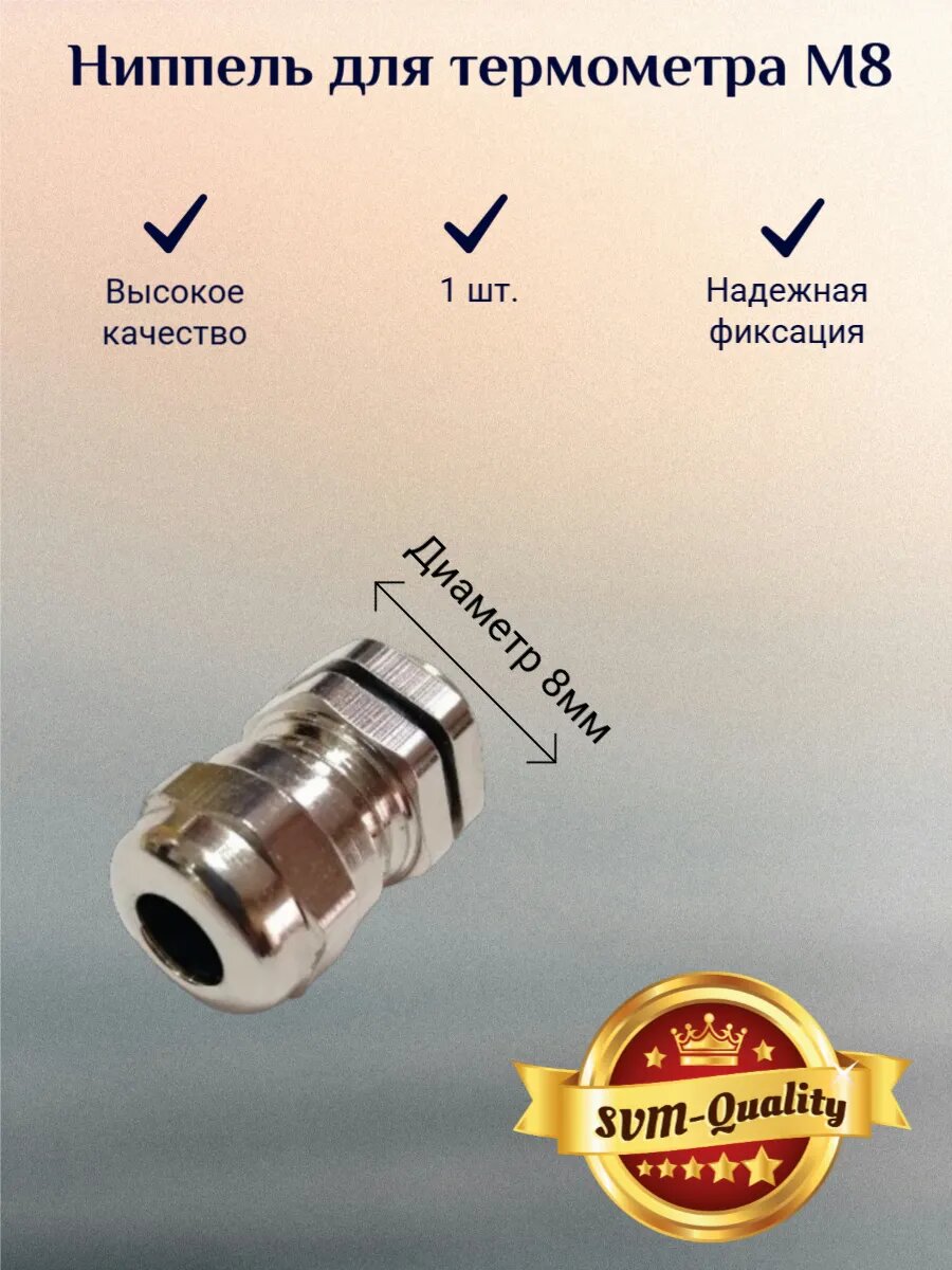 Нипель для термометра М8