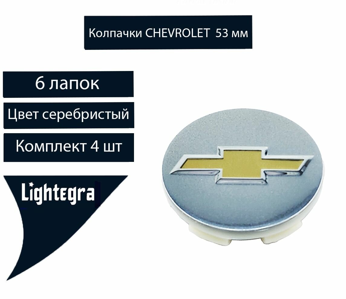 Колпачки на литые диски CHEVROLET 53х50х7 мм серебристые 4 шт.