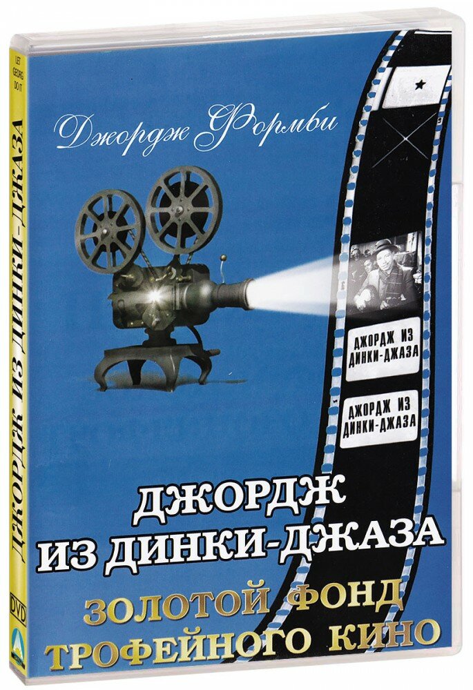 Джордж из Динки-Джаза (DVD-R) (ДВД диск, DVD Box, Великобритания)
