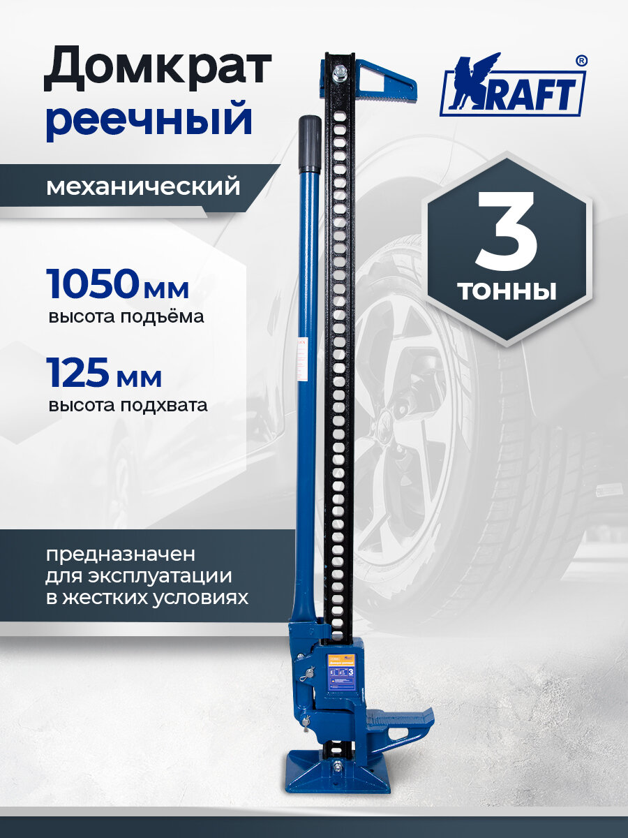 Домкрат автомобильный реечный 3т KRAFT, высота подъема 125-1050 мм