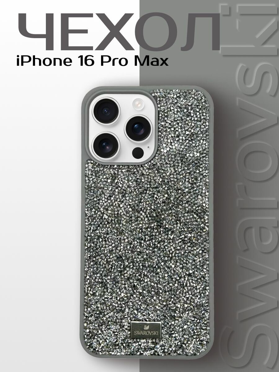 Чехол на iPhone 16 Pro Max со стразами Swarovski / Чехол для Айфон 16 Про Макс блестящий Cваровски / Серый