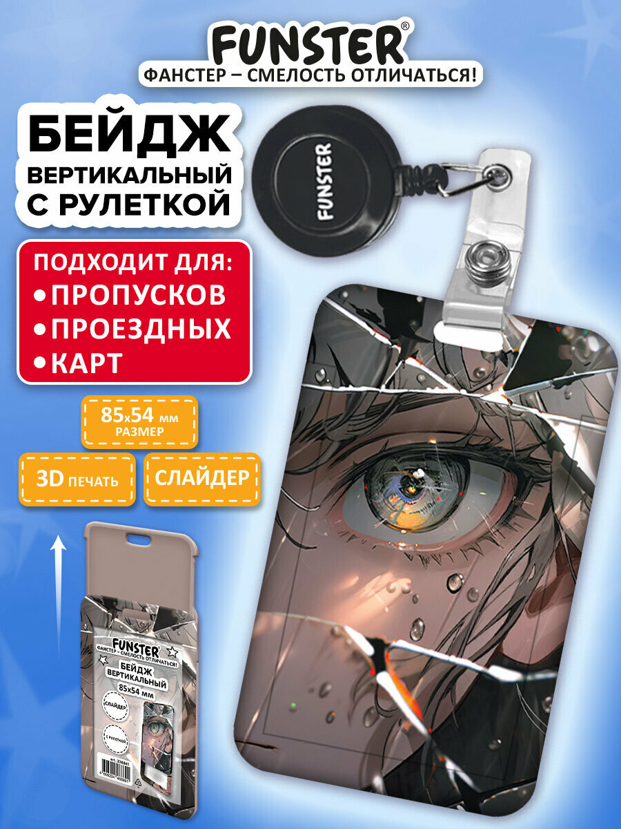 Бейдж для пропуска пластиковый вертикальный 85х54 мм, бейджик с рулеткой, 3D-печать Отражение, слайдер, Funster, 238841