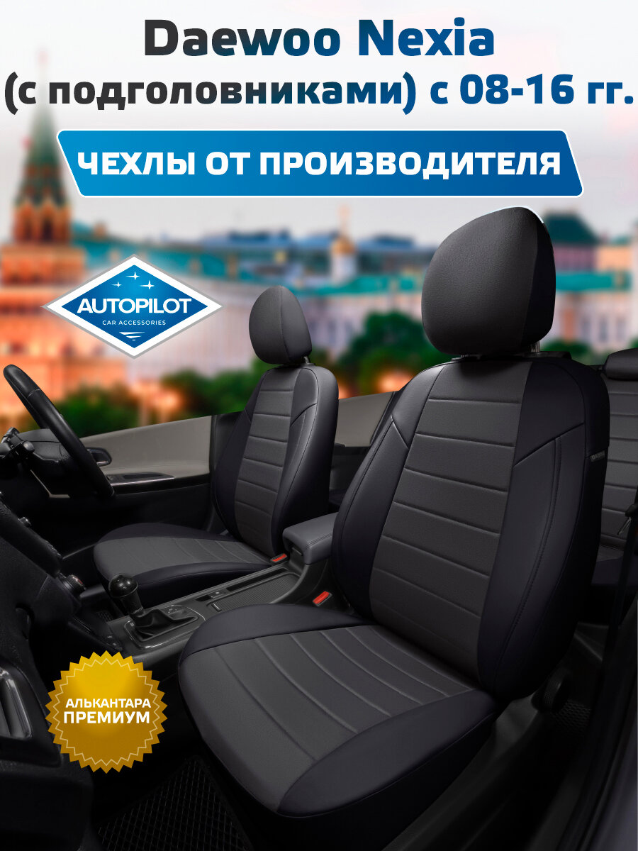Комплект авточехлов "Автопилот" Daewoo Nexia (с подголовниками) с 08-16г. Алькантара (Черный + Темно-серый)