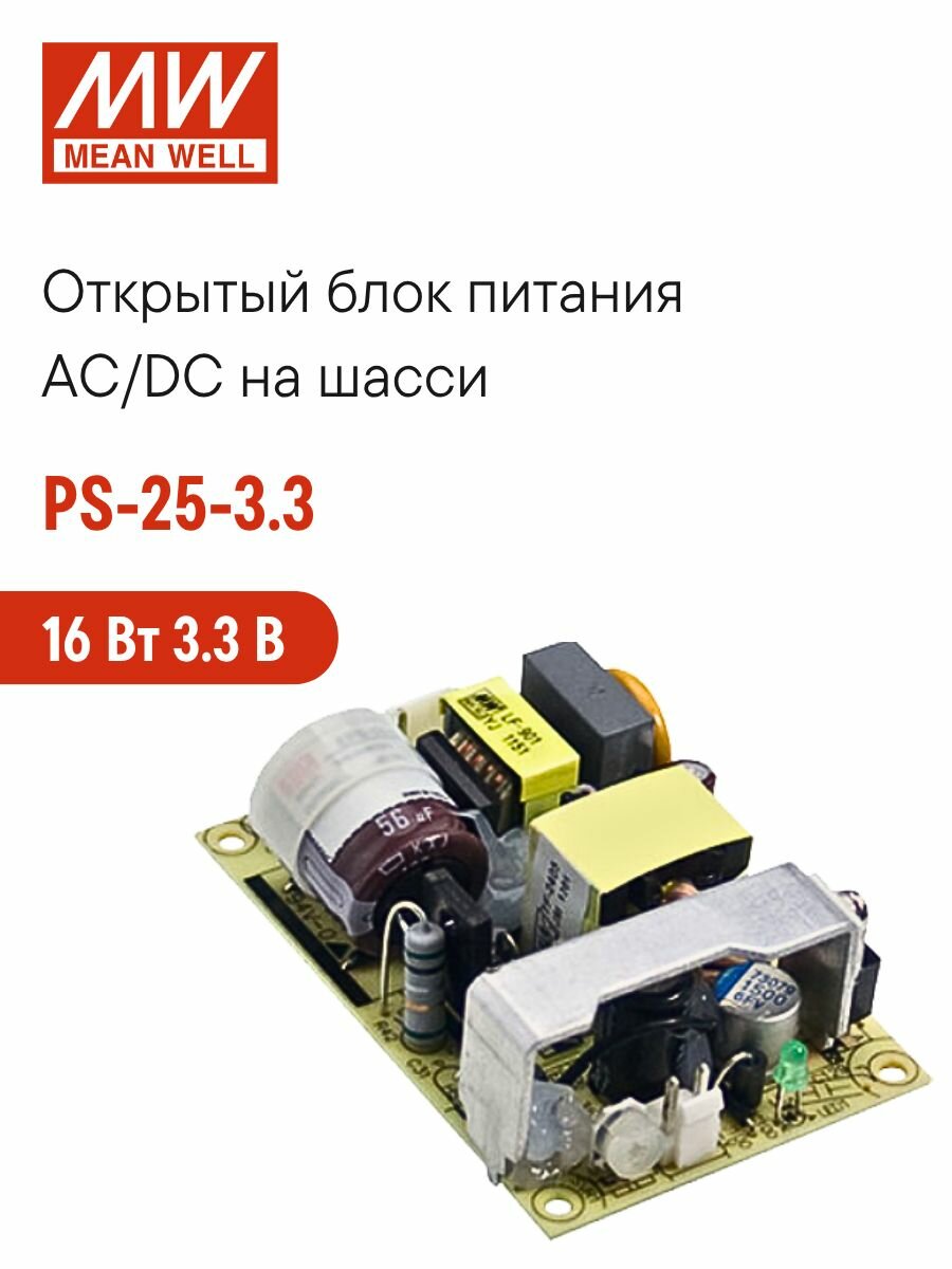 PS-25-3.3 MEAN WELL Открытый блок питания на шасси 16 Вт 3.3 В