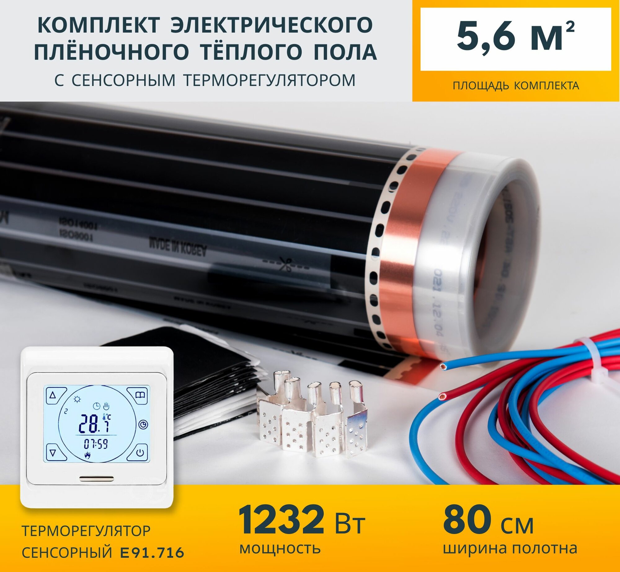 Теплый пол электрический инфракрасный с сенсорным терморегулятором 5,6 кв. м. ширина пленки 80 см./ Готовый комплект