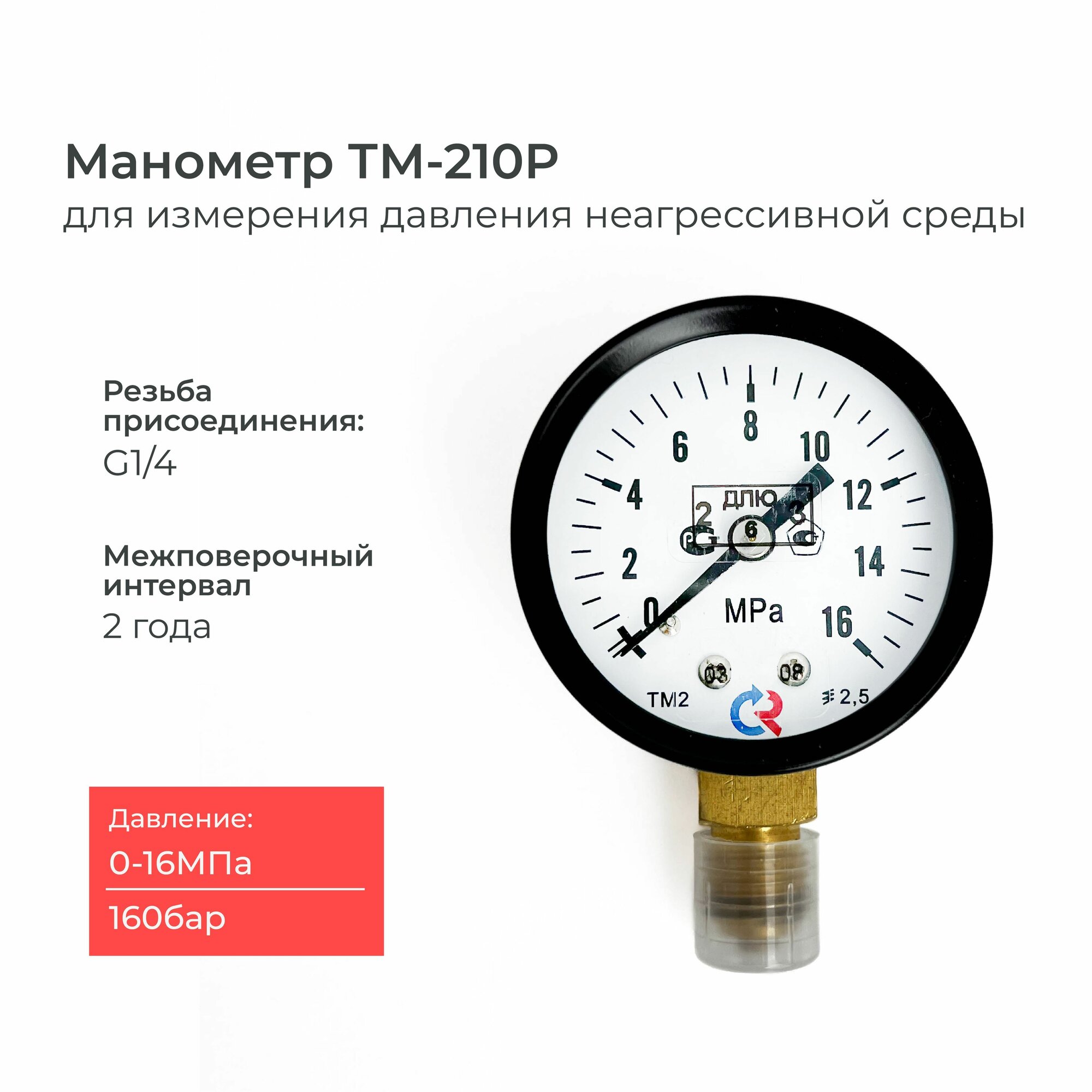 Манометр радиальный ТМ-210P от 0 до 16 MРа резьба G1/4 класс точности 2,5 диаметр 50 мм.