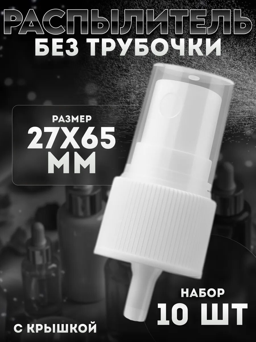Набор колпачков-распылителей для жидкостей без трубочки 27х65 мм 10 шт