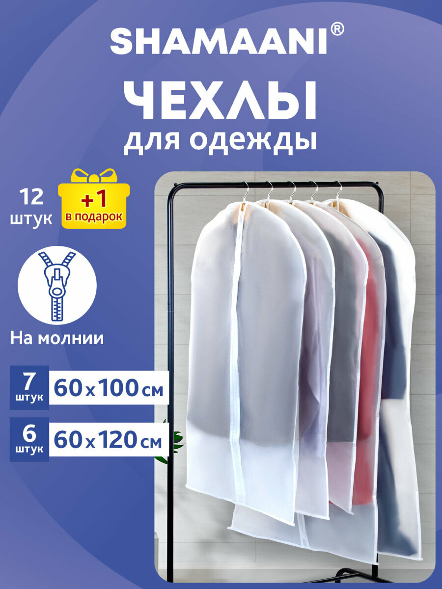 Чехлы для одежды на молнии, кофры для хранения вещей набор 13 штук, Shamaani (Шамаани), 609599