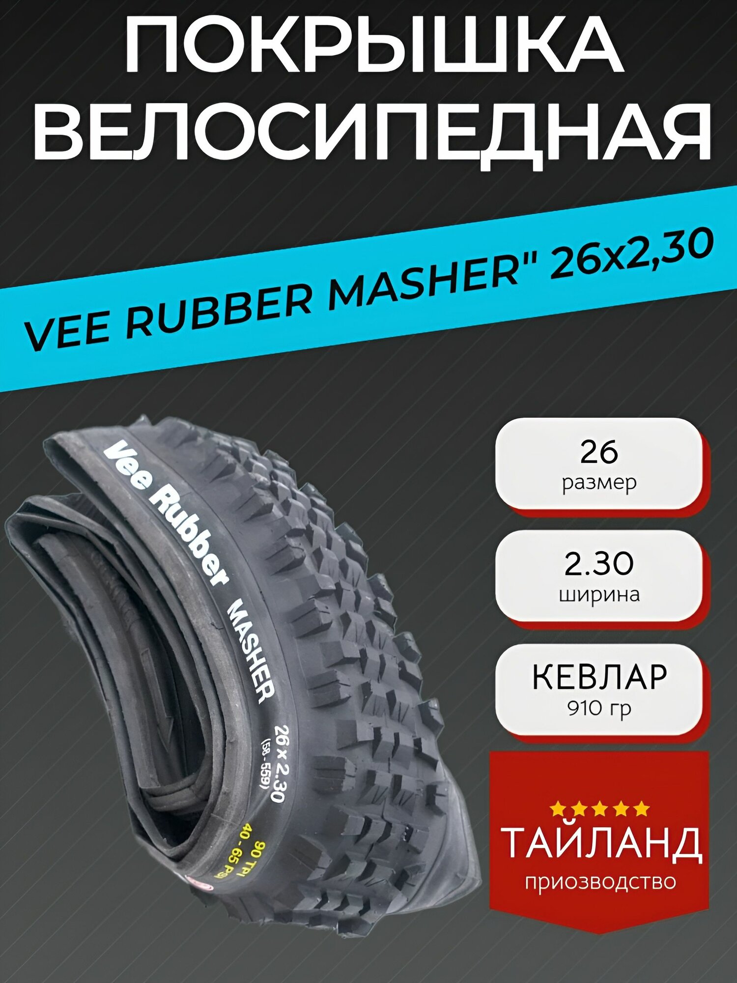 Покрышка для велосипеда кевларовая "VEE RUBBER MASHER" 26х2,30 (58-559)