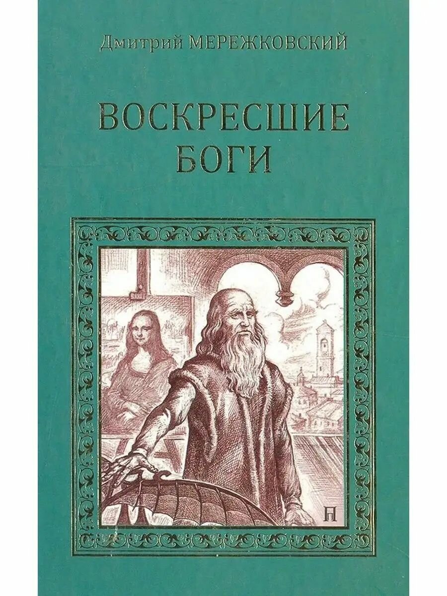 Воскресшие боги. Мережковский Дмитрий Сергеевич. 2012. Твердый переплет. 640 стр