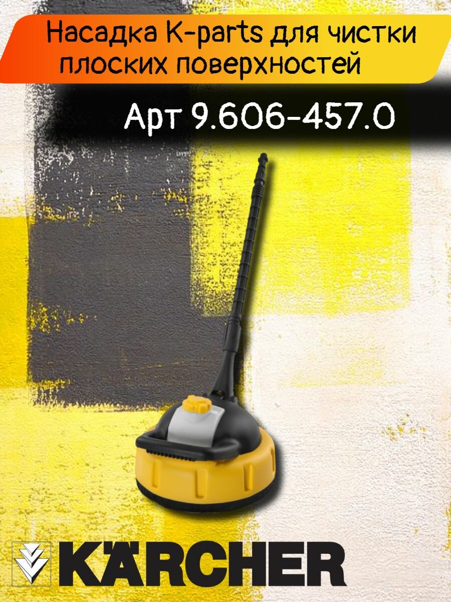 Насадка K-parts для Karcher K2-K7 очистка террас, стен и плоских поверхностей