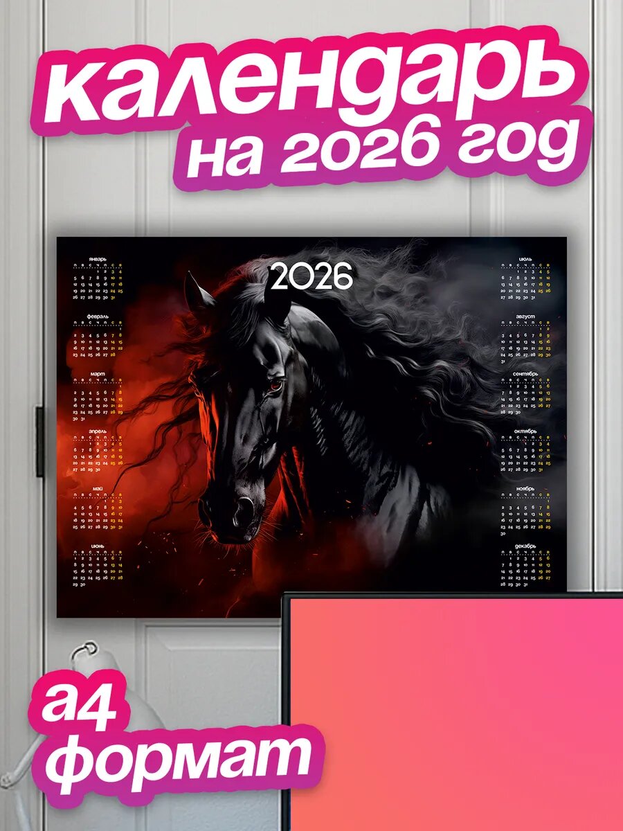 Календарь 2026 настенный Лошадка Эстетика