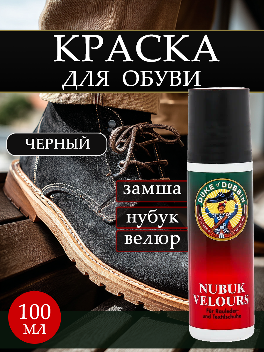 Водоотталкивающая пропитка Duke of Dubbin, для замши, черного цвета, 100мл.