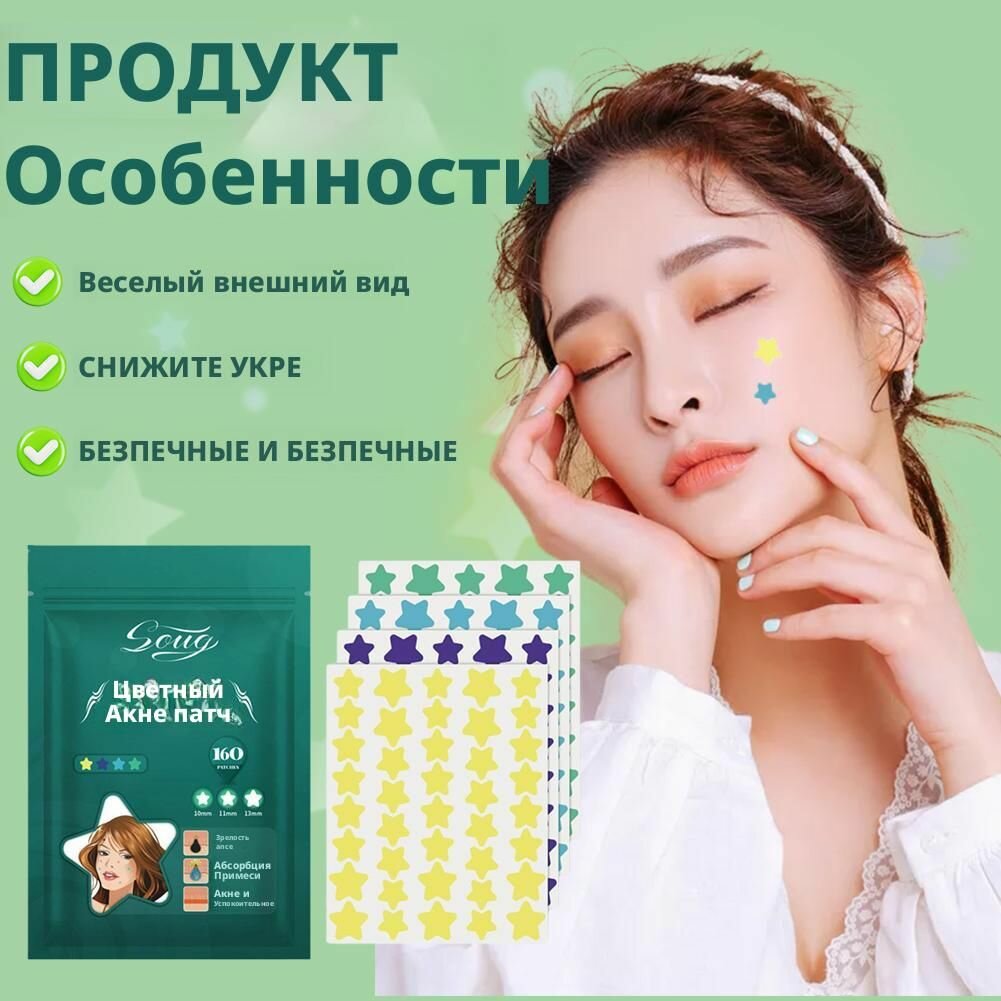 160 цветных пластырей от прыщей