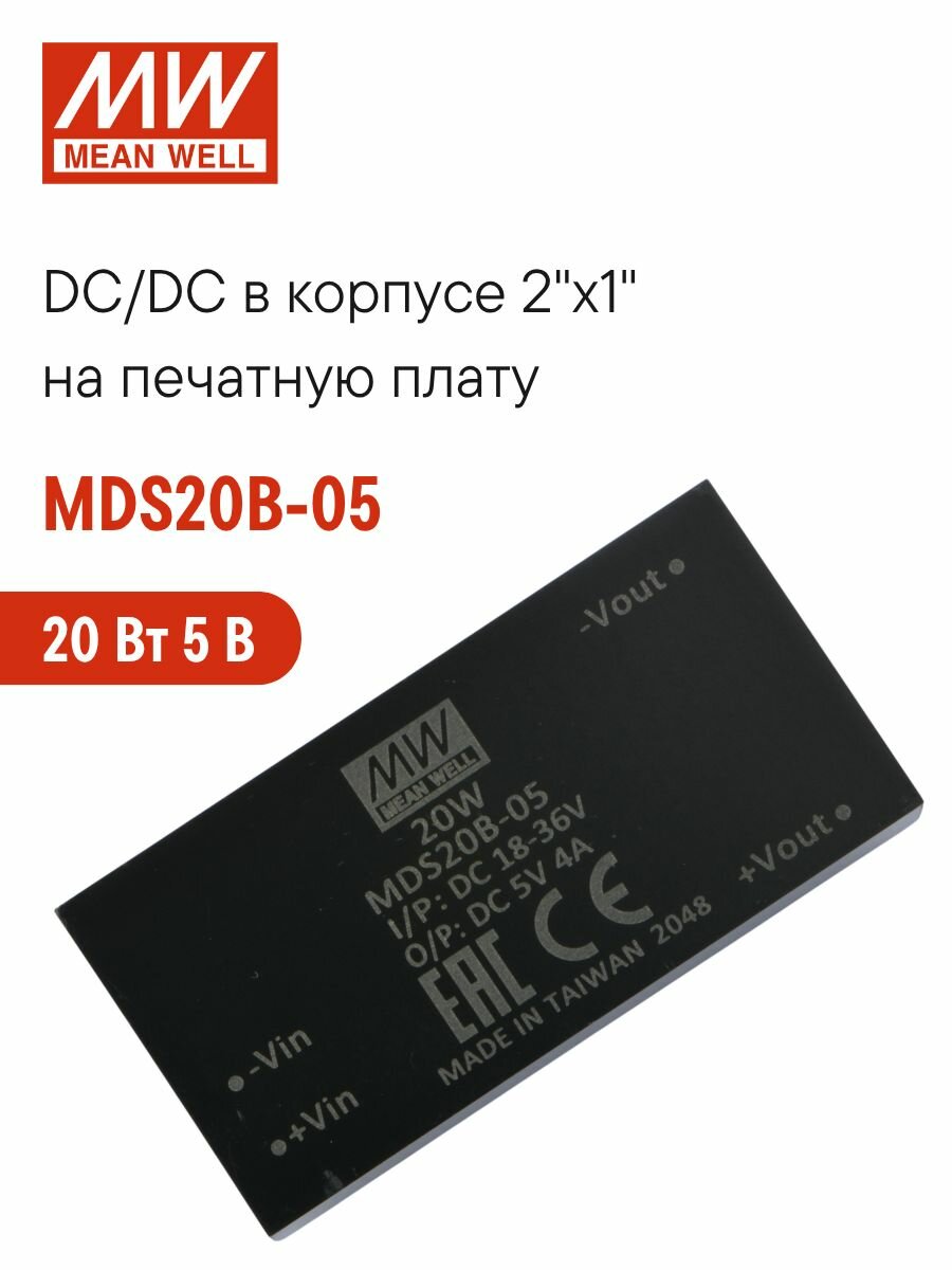 MDS20B-05 MEAN WELL Преобразователь на печатную плату 20 Вт 5 В, изолированный в корпусе 2"x1", однополярный выход