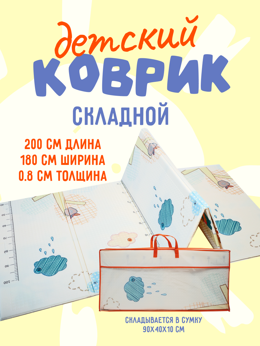 Коврик детский для ползания складной 180х200 см