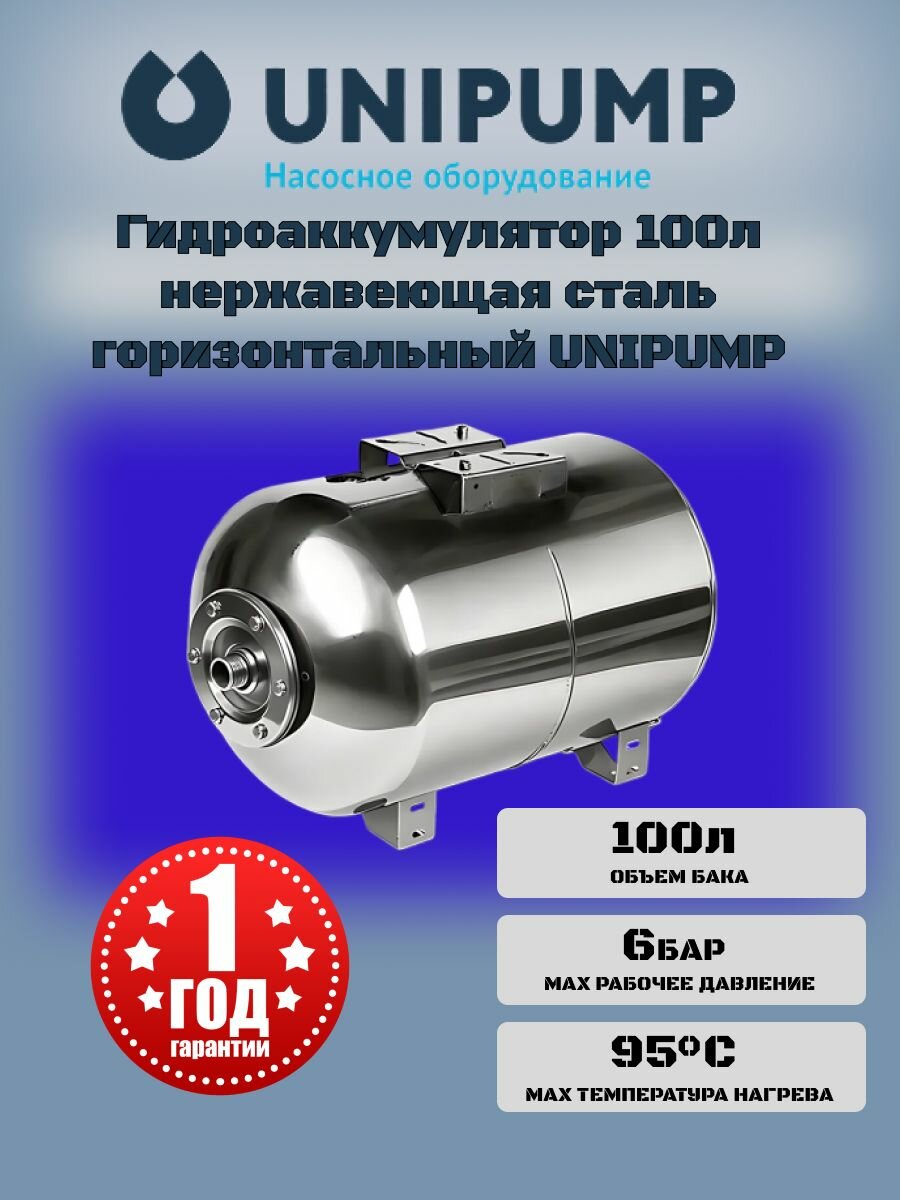 Гидроаккумулятор UNIPUMP 100л нержавеющая сталь горизонтальный