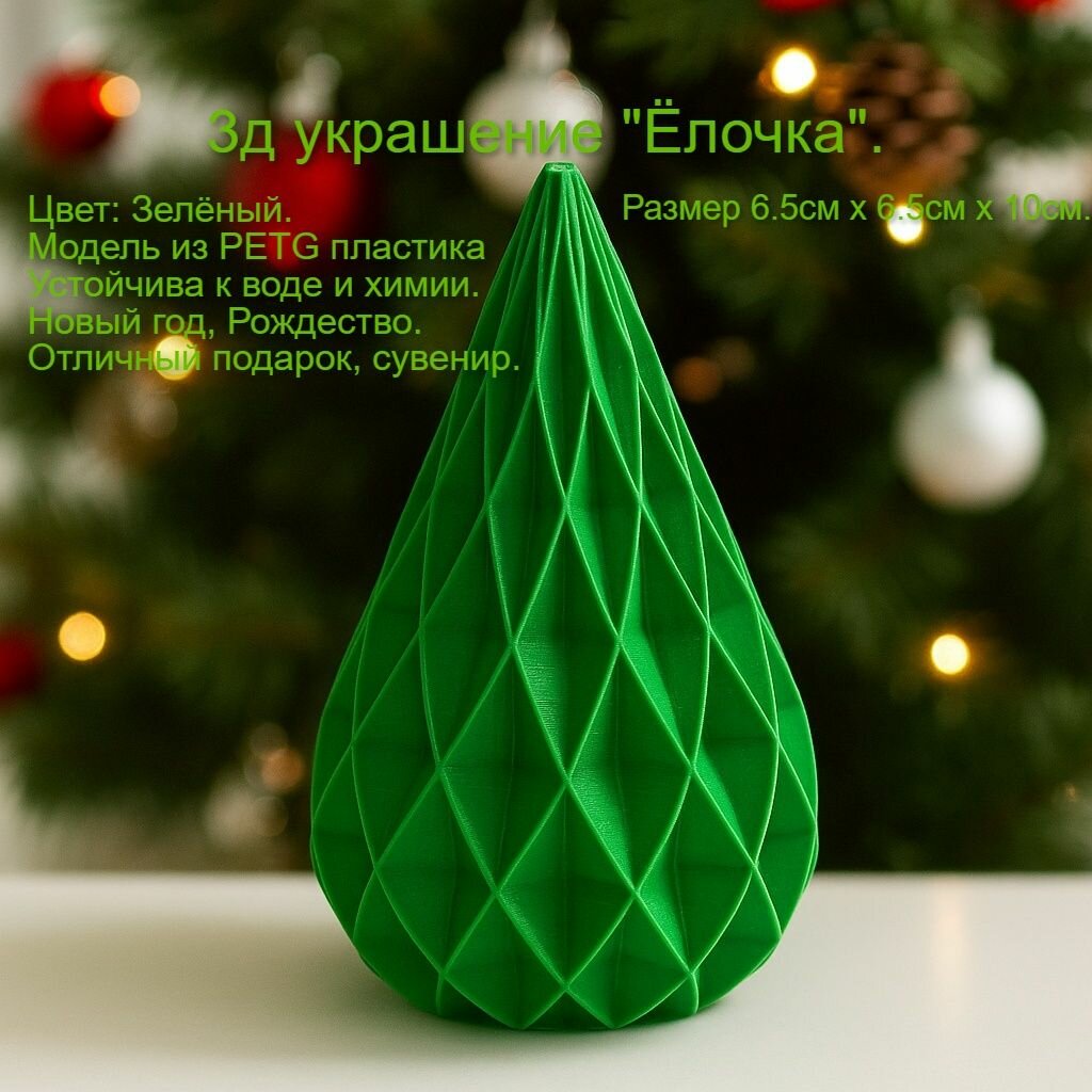 3д украшение "Ёлочка". Ёлка. Ель. Украшение для дома, участка, автомобиля. В интерьер, декор. На праздник, подарок. Сувенир.