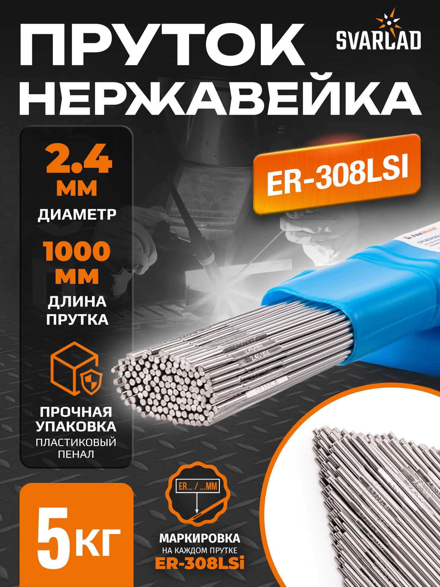 Пруток нержавейка ER-308LSi (Св-04Х19Н9) для аргонодуговой сварки, д.2,4х1000мм, 5кг