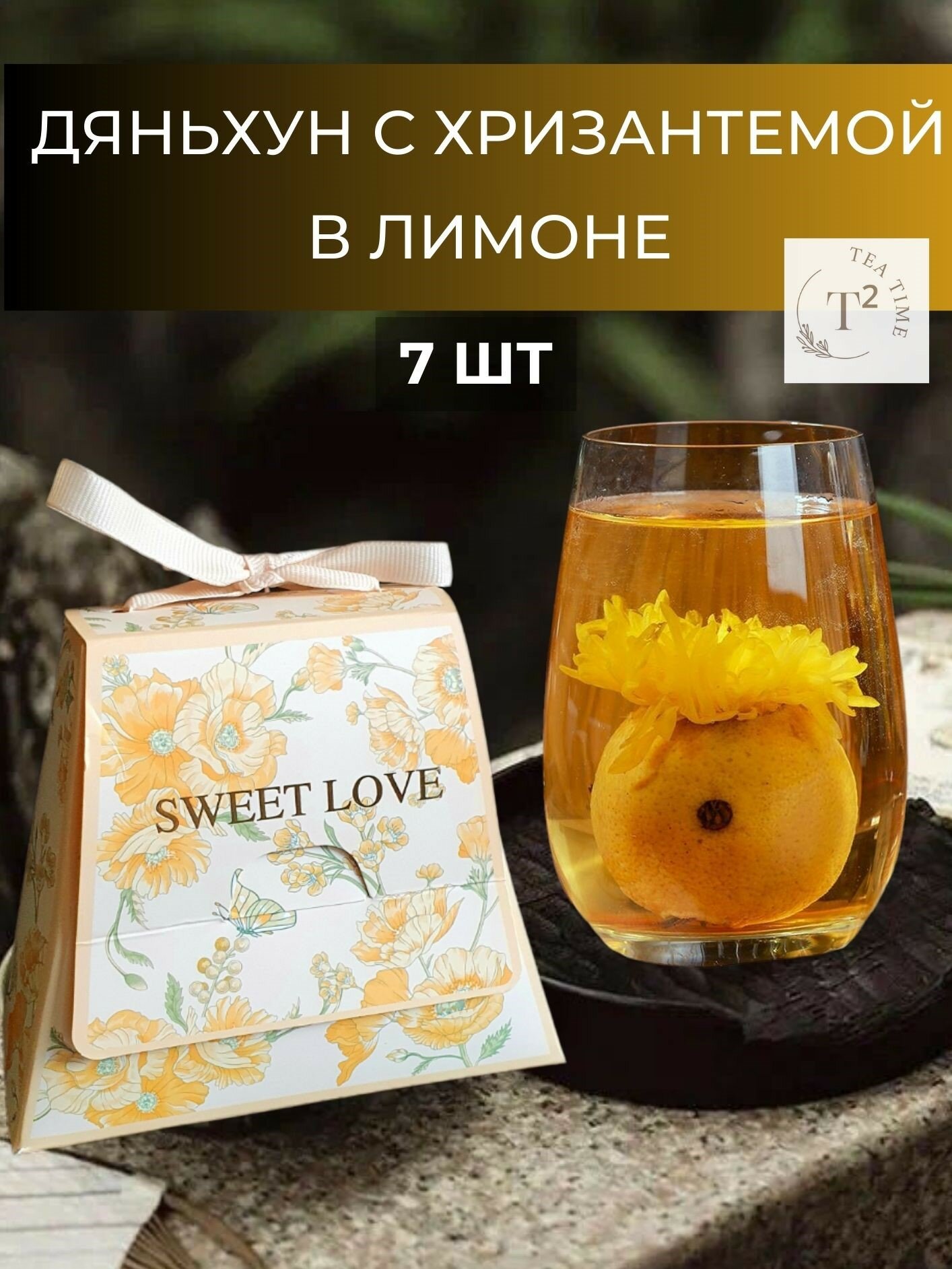 Чай чёрный крупнолистовой Дянь Хун с хризантемой в лимоне, подарочный чай