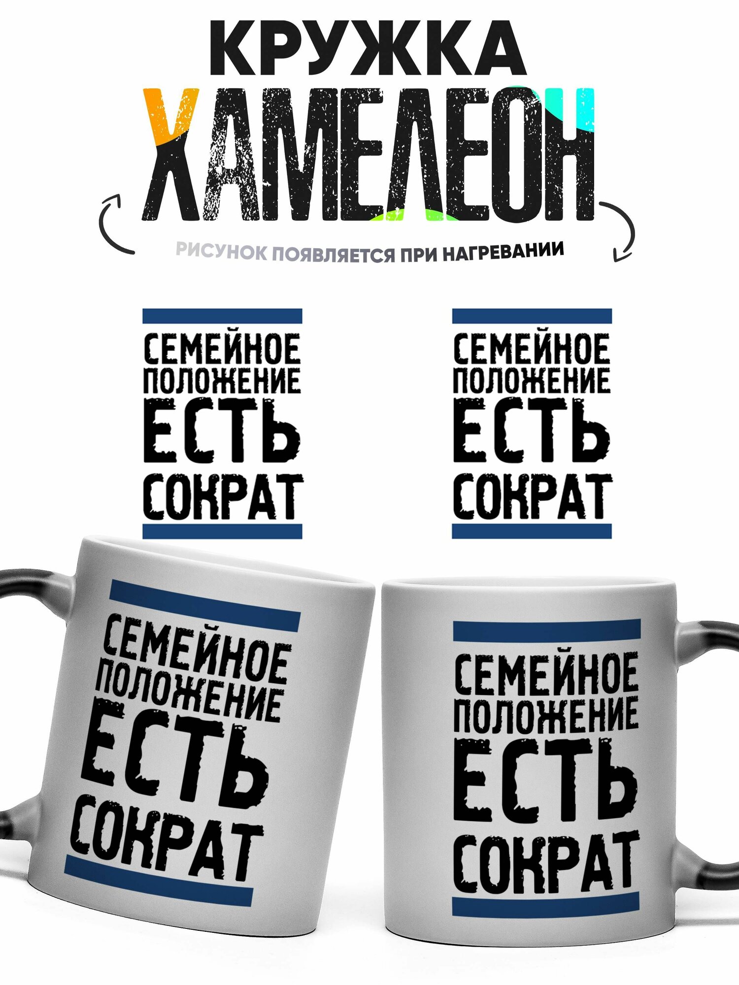 Кружка хамелеон Семейное положение есть Сократ 330 мл