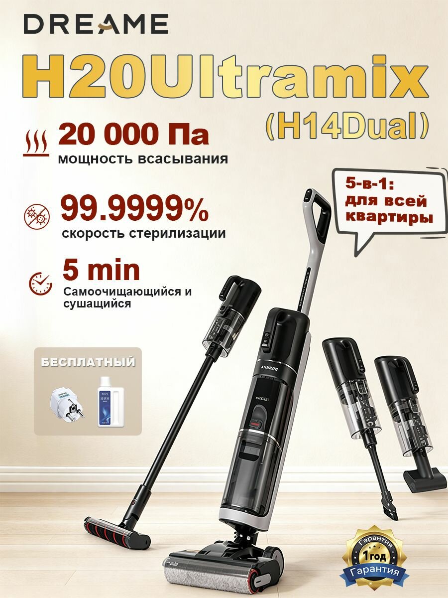 Вертикальный пылесос Dreame H20 Ultra Mix / H14 Dual