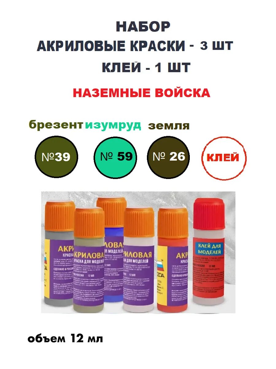 Акриловая краска для сборных моделей Звезда 3 штуки и клей