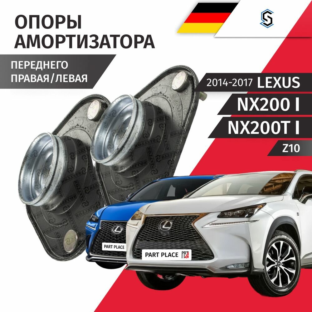 Опоры амортизатора переднего Lexus NX200, NX200T (1) Z10 2014 - 2017, Комплект 2 шт STELLOX