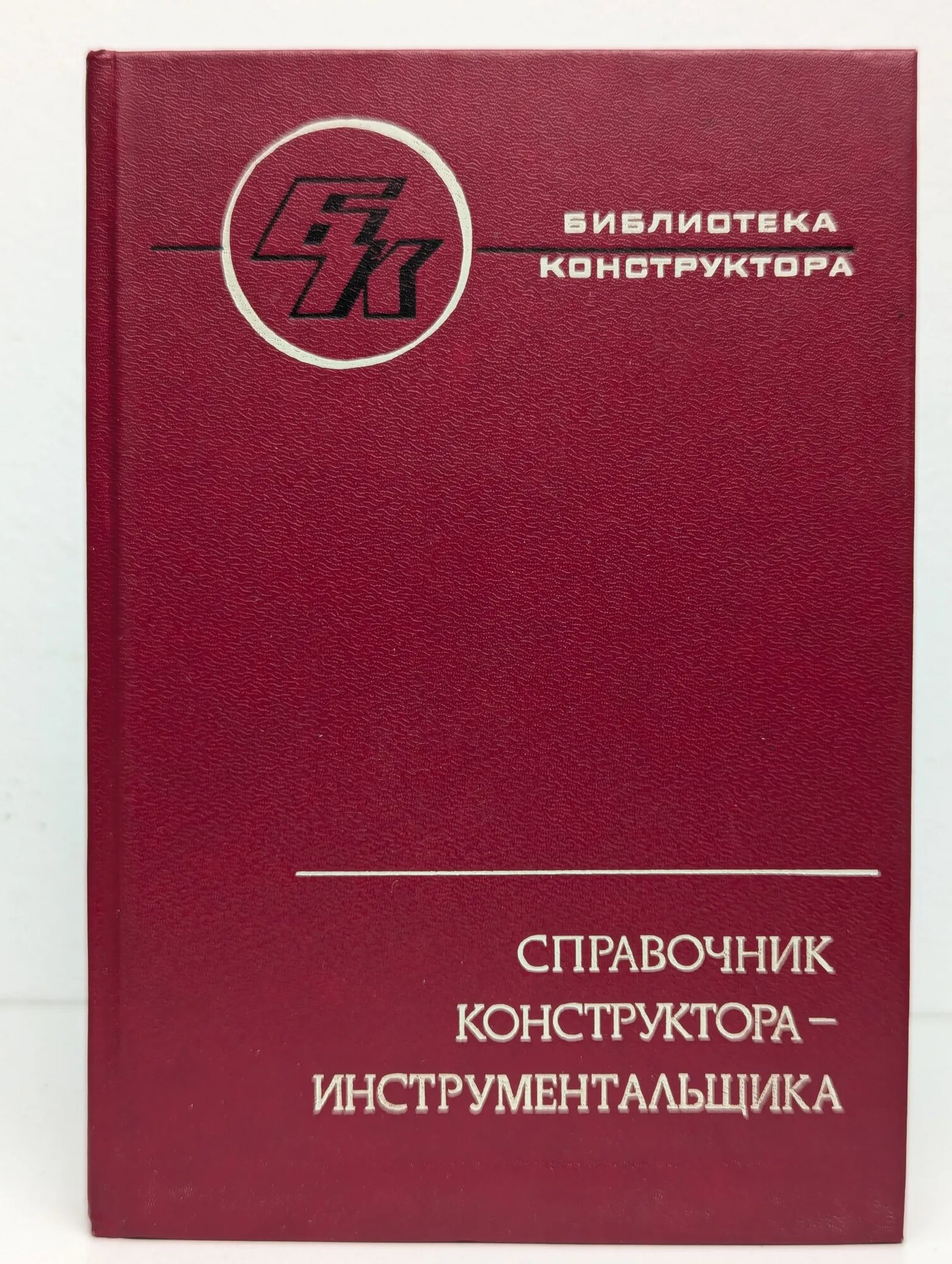 Справочник конструктора-инструментальщика Баранчиков Василий Иванович, Боровский Георгий Владиславович, Гаврилов Юрий Викторович, Гречишников Владимир Андреевич 1994