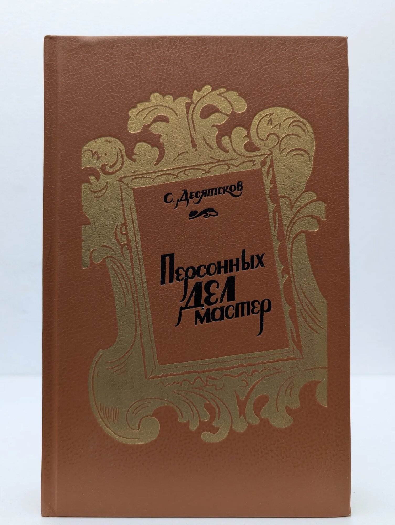 Персонных дел мастер Десятсков Станислав Германович 1990