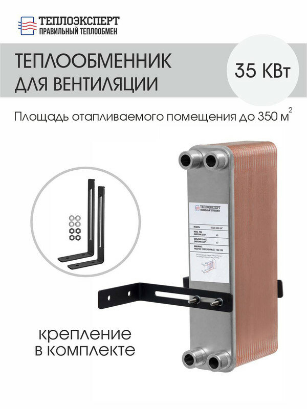 Теплообменник пластинчатый паяный для вентиляции 35 кВт (до 350 м2), модель TEX22-40H-3/4"