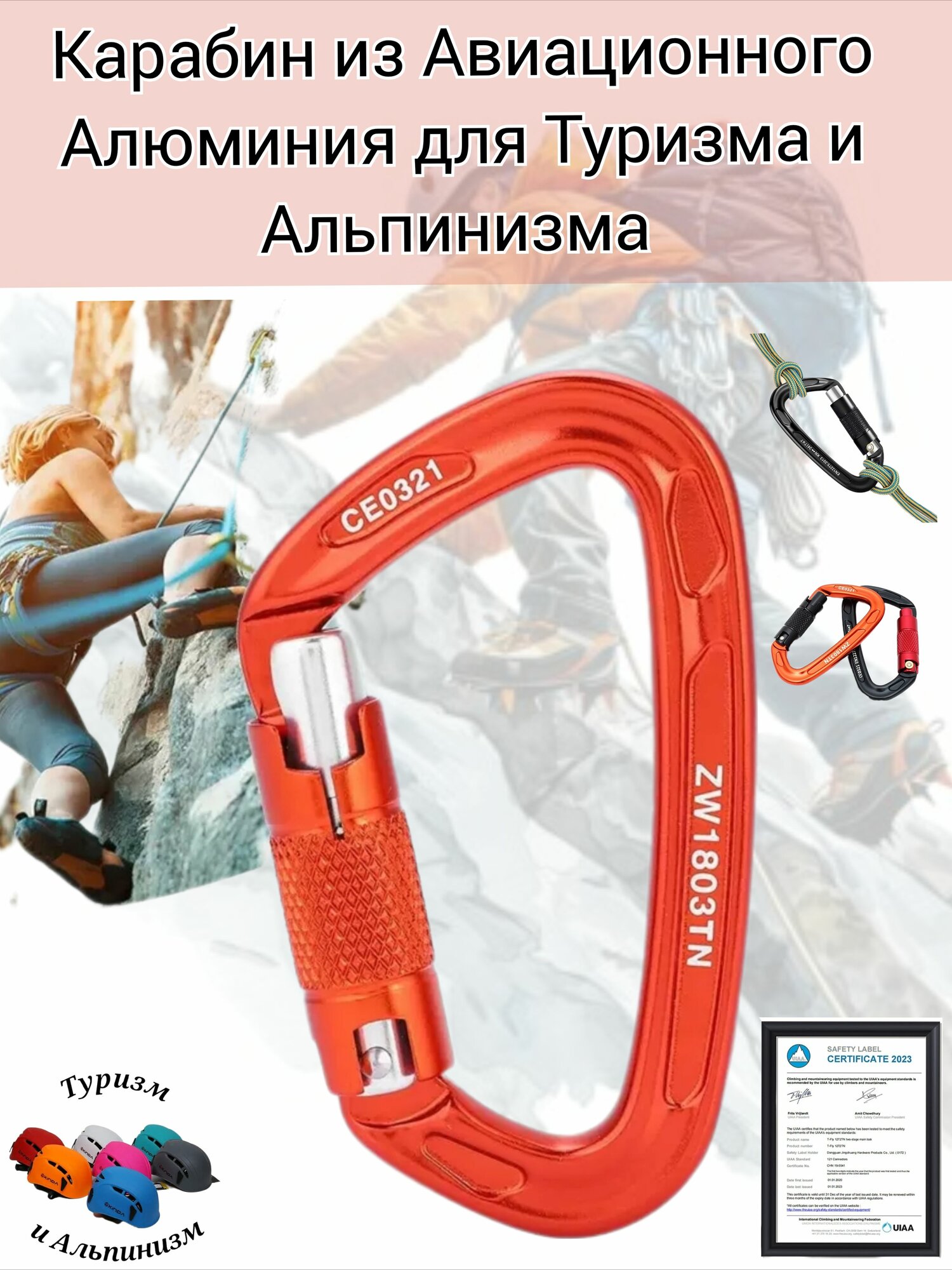 Карабин 24 KN для Туризма и Альпинизма