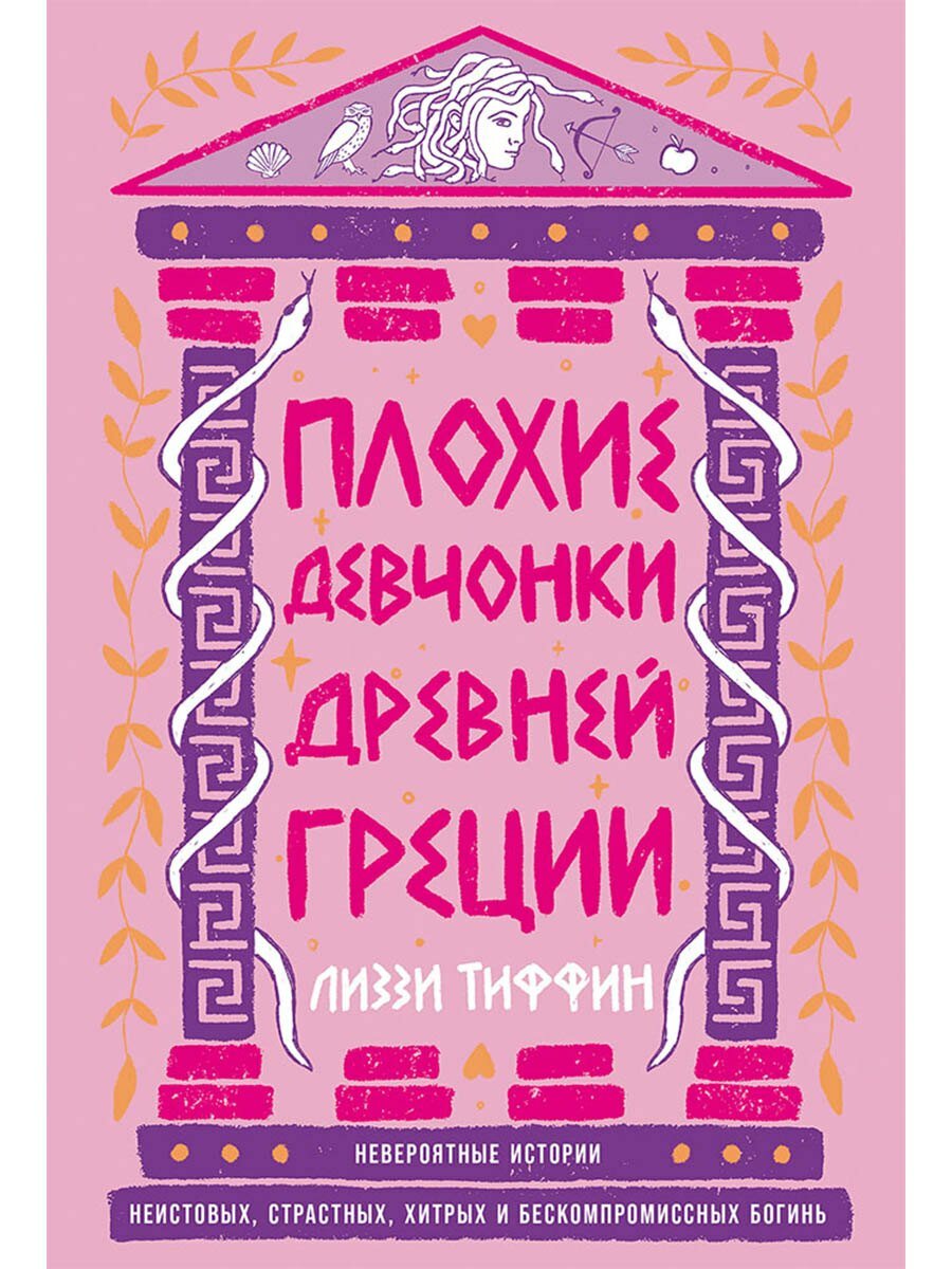 Книга: "Плохие девчонки Древней Греции: Невероятные истории неистовых, страстных, хитрых и бескомпромиссных богинь" от Тиффин Л, русский язык, Зарубежный фольклор
