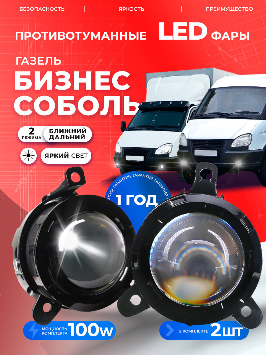 Противотуманные фары на Газель Бизнес Соболь 100 Ватт линзы с дальним светом