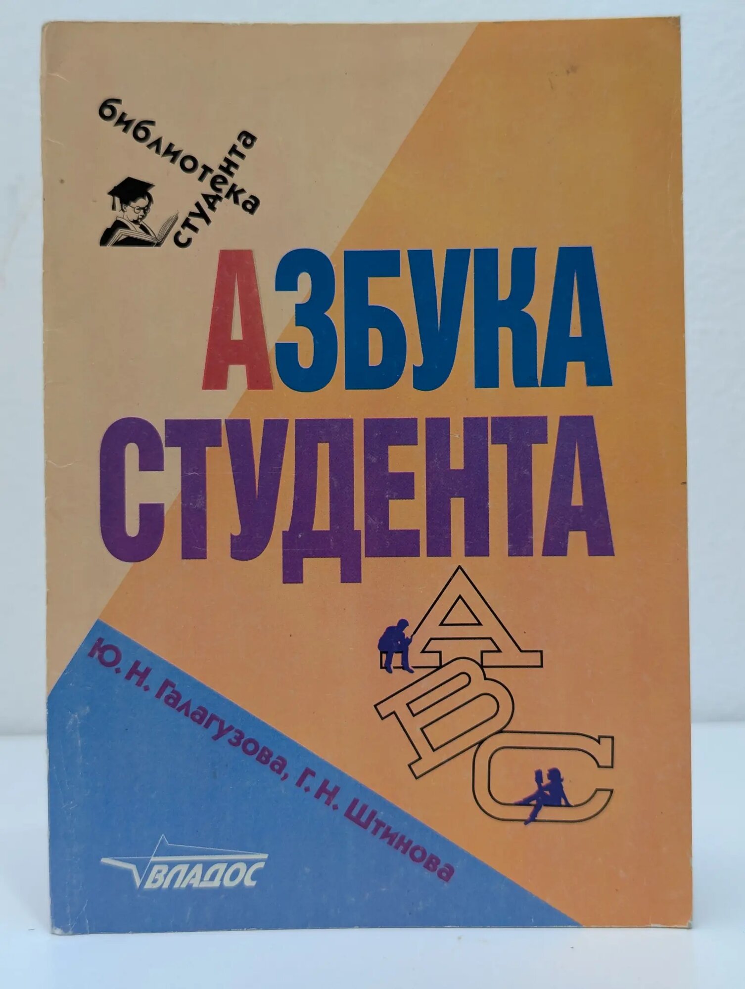 Азбука студента Галагузова Юлия Николаевна 2000