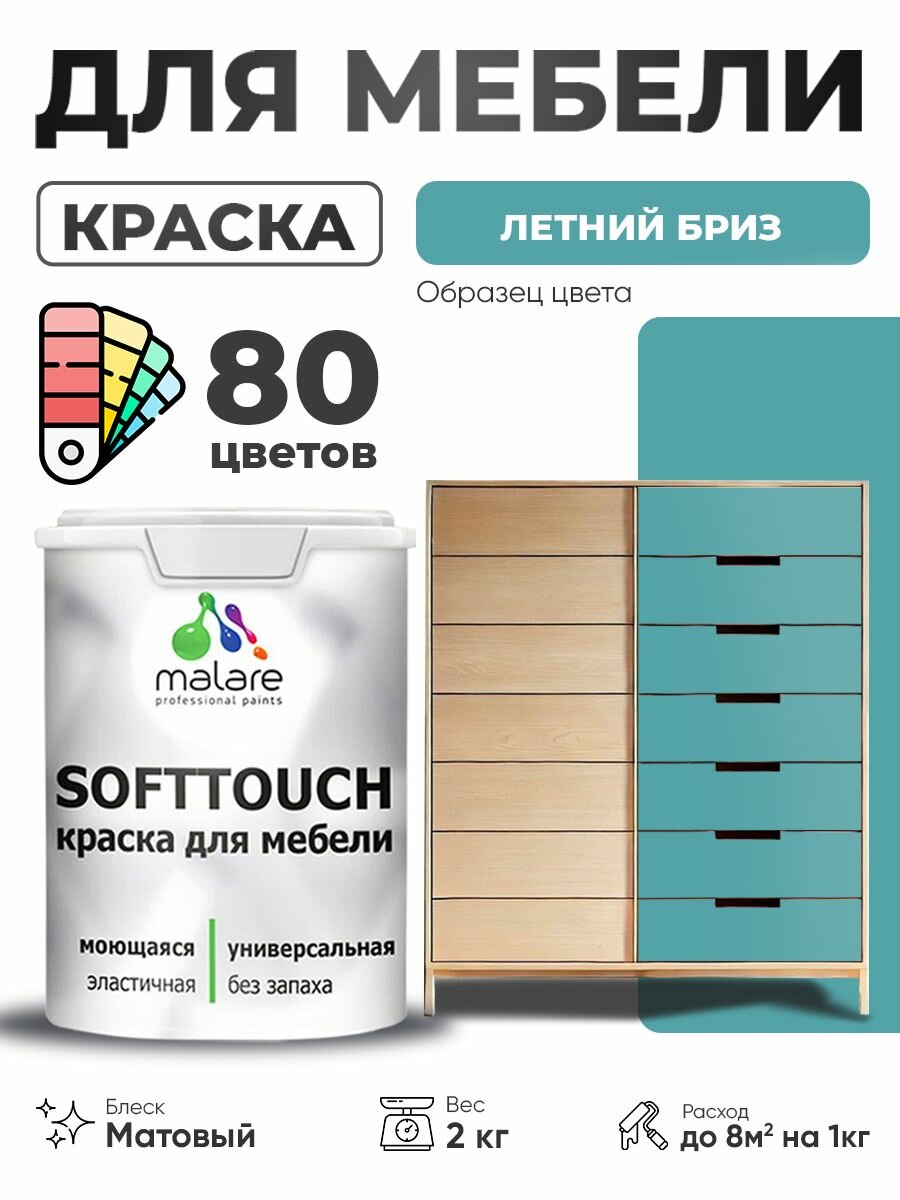 Акриловая краска для мебели Malare SoftTouch для кухонных фасадов для дерева и МДФ, моющаяся быстросохнущая, матовая, летний бриз, 2 кг.