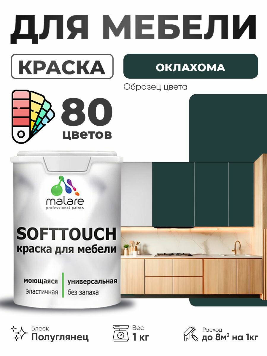 Резиновая краска для мебели Malare SoftTouch для кухонных фасадов для дерева и МДФ, моющаяся быстросохнущая, полуглянцевая, оклахома, 1 кг.