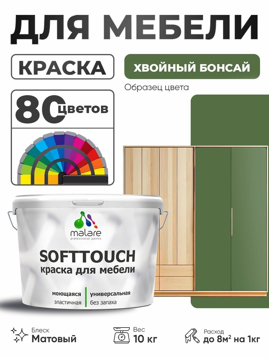 Акриловая краска для мебели Malare SoftTouch для кухонных фасадов для дерева и МДФ, моющаяся быстросохнущая, матовая, хвойный бонсай, 10 кг.