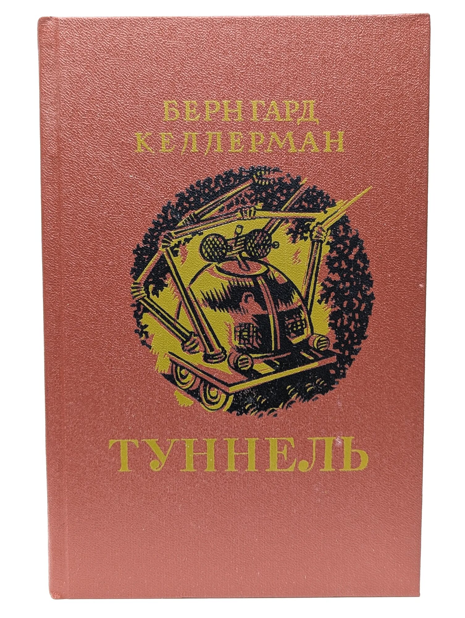 Туннель Келлерман Бернгард 1983