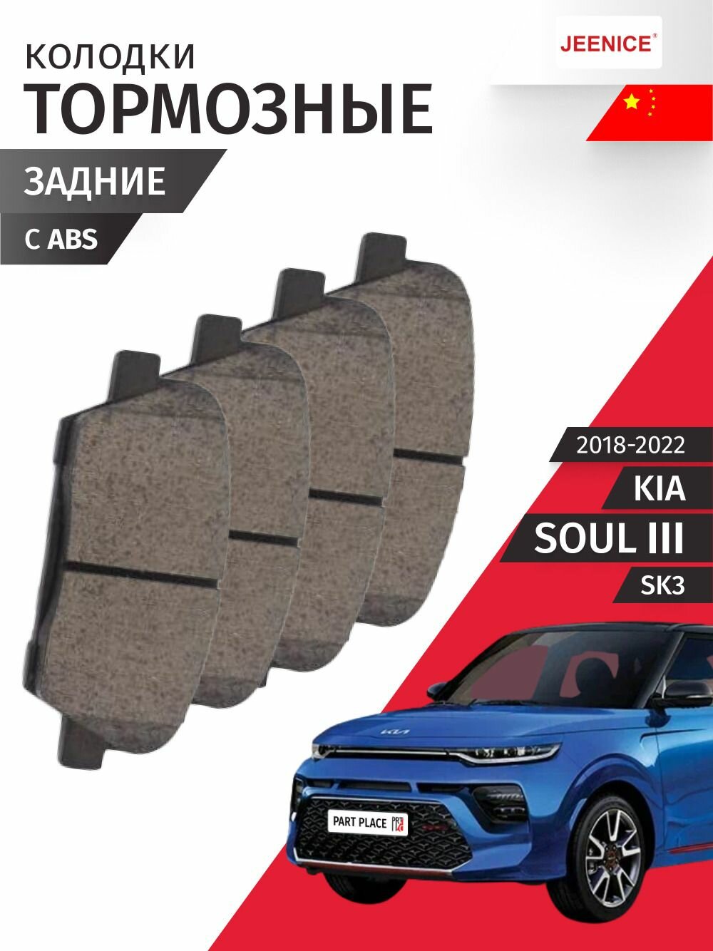 Колодки тормозные задние Kia Soul (3) SK3 2018 - 2022, 1 шт Jeenice