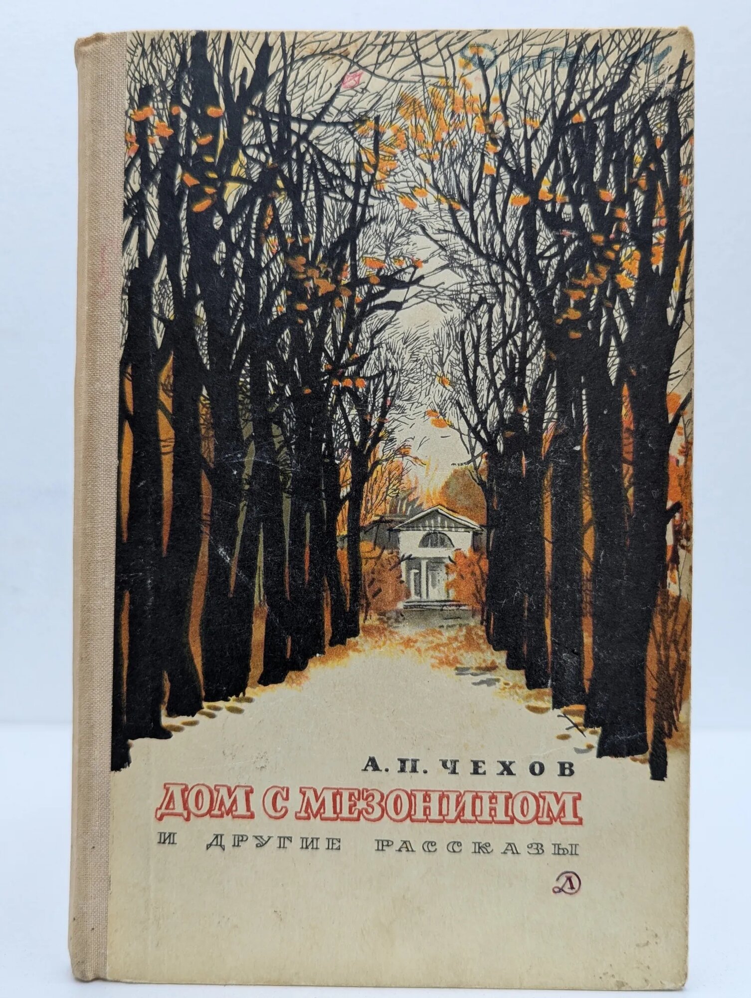 Дом с мезонином и другие рассказы Чехов Антон Павлович 1976