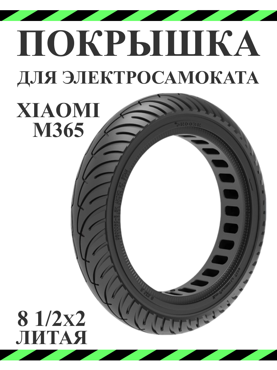 Покрышка литая для электросамоката Xiaomi M365 8,5x2, черная