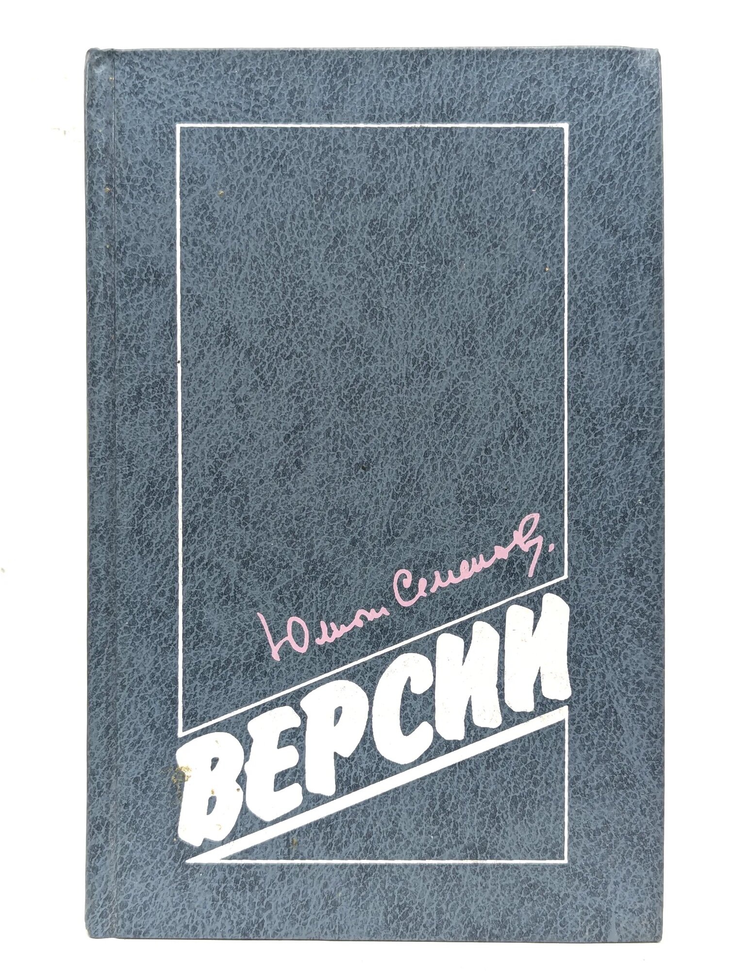 Версии Семенов Юлиан Семенович 1990