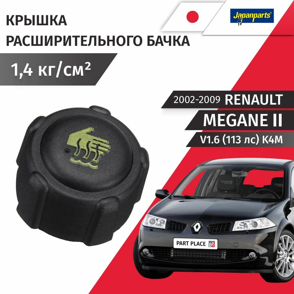 Крышка расширительного бачка Renault Megane (2) LM2Y V1.6 113лс K4M 2002 - 2009, 1 шт JapanParts