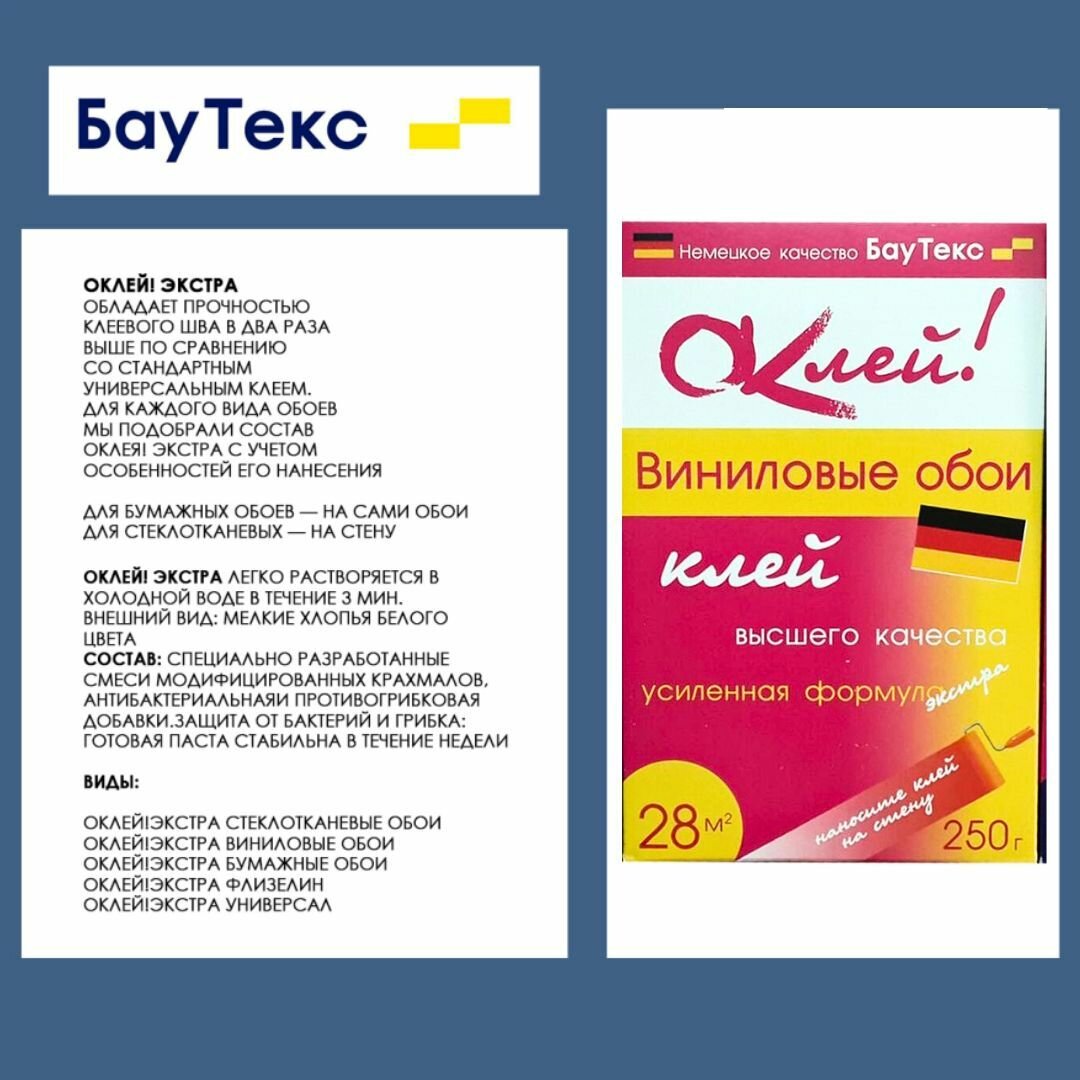 Клей обойный Экстра Виниловые обои 250 г. оклеит 28 м. кв, ОКлей БауТекс, обладает высокой прочностью, для стеклообоев, флизелина, декоративных обоев, стеклохолстов