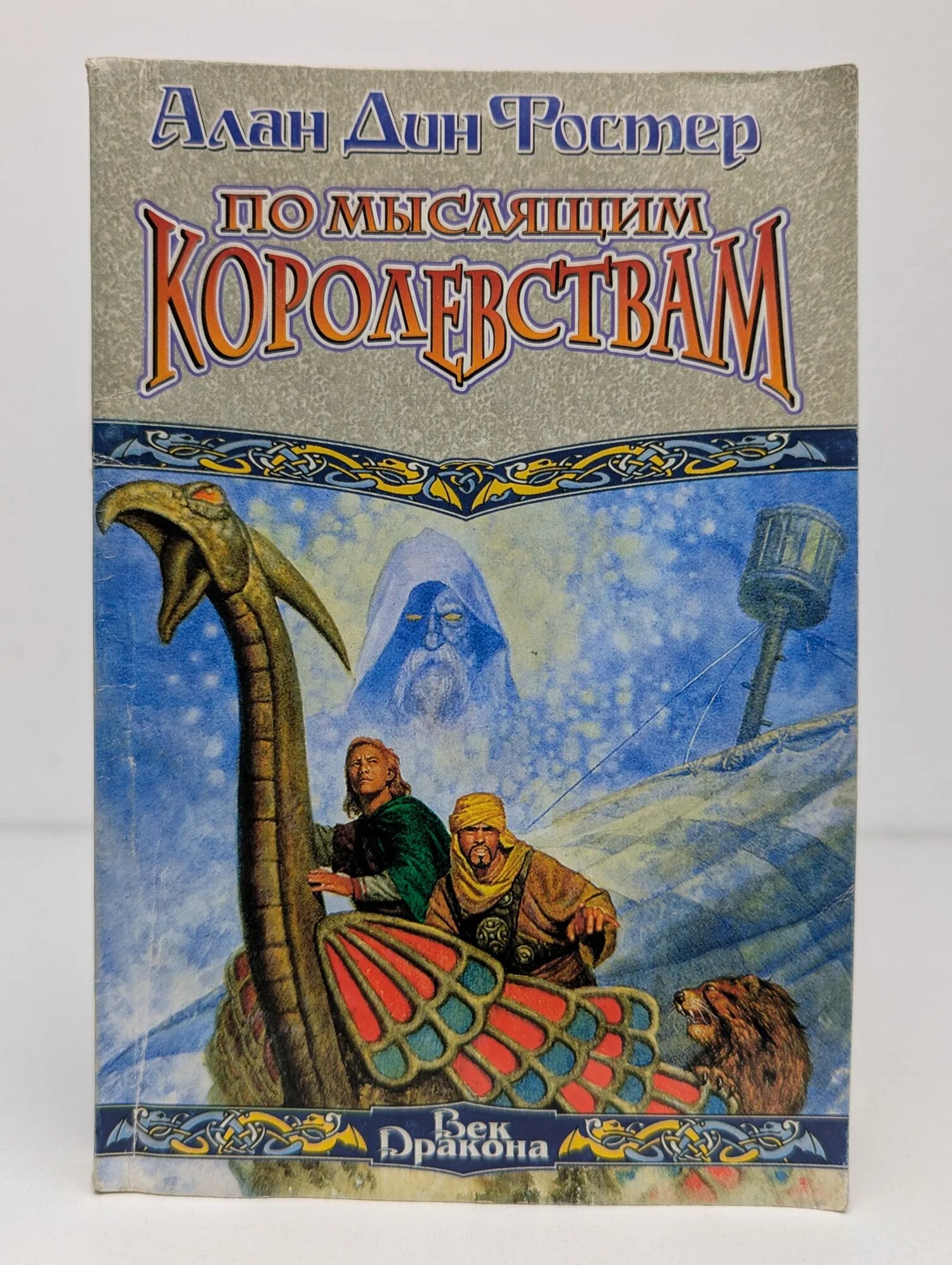 По Мыслящим Королевствам Фостер Алан Дин 2001
